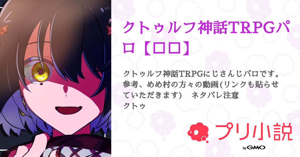 第2話：狂気山脈1（クトゥルフ神話TRPGパロ【🌈🕒】）｜無料スマホ夢小説ならプリ小説 byGMO